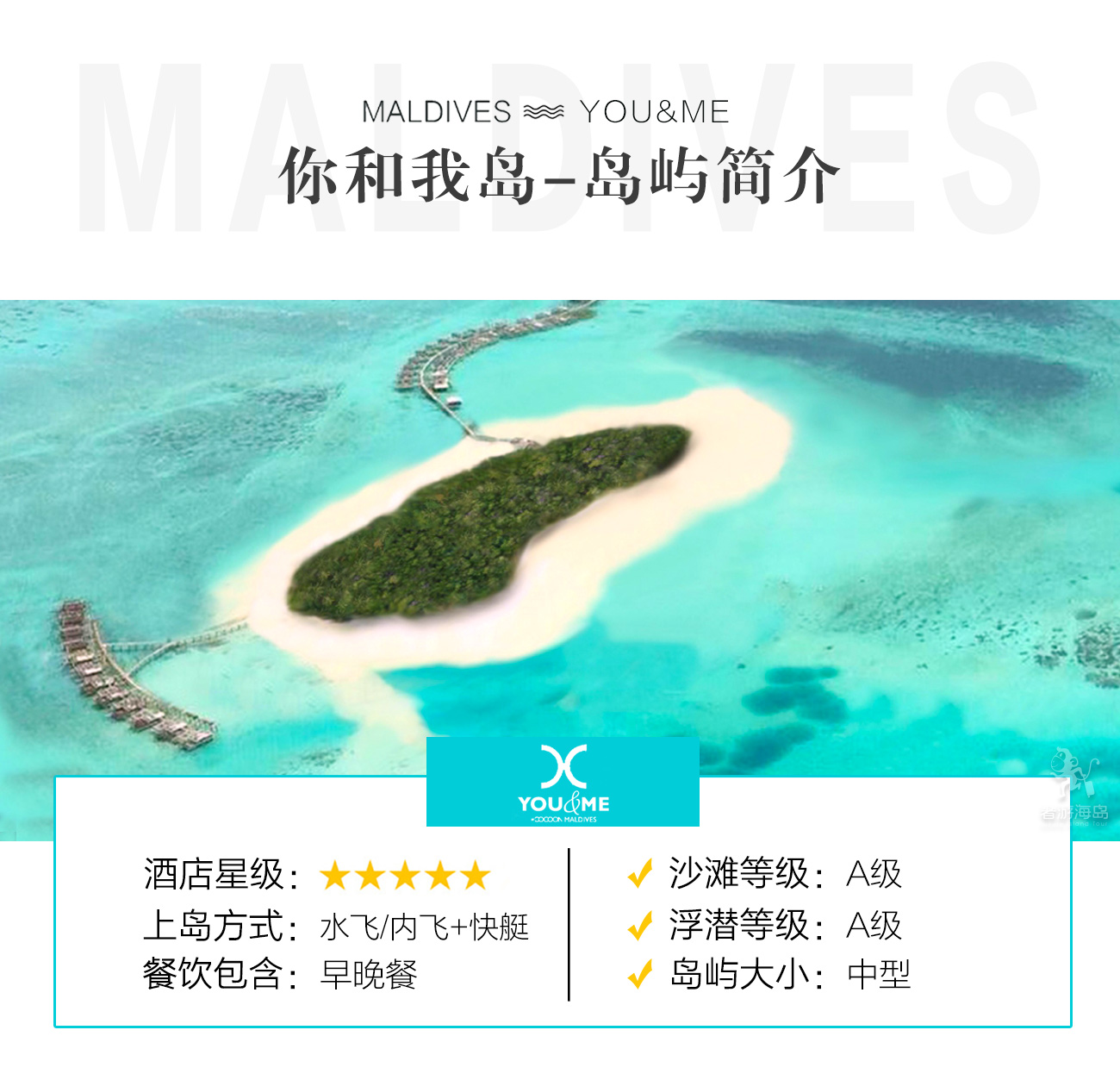 马尔代夫你和我岛YOU and ME7日蜜月定制游（蜜月专属+免费升级水屋+赠海底餐厅用餐+伊丽莎白用品+可升级水飞）,马蜂窝自由行 - 马蜂窝自由行